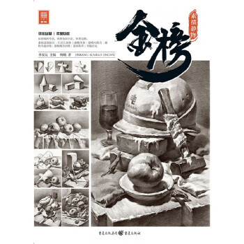 金榜 素描静物 柯略 9787229150105