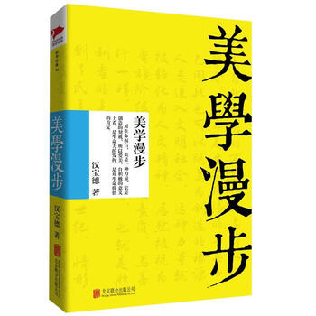 美学漫步 汉宝德　 哲学/宗教 9787550248489