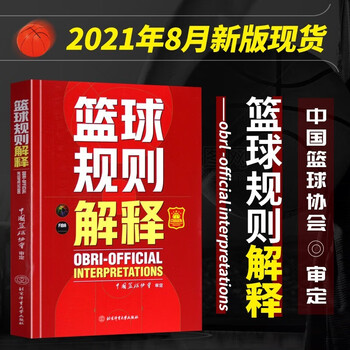 2021新版篮球规则解释+篮球规则+ 篮球裁判员手册 （单本可选） 篮球比赛书 篮球规则 比赛竞赛执裁裁判法书 国际篮联裁判员手册3人执裁基础 进阶 个人执裁技术 2022篮球规则解释