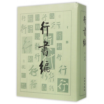 行书编(精)