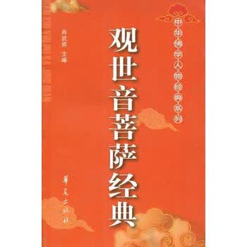 普贤菩萨经典. 肖武
