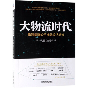 大物流时代(物流集群如何推动经济增长)