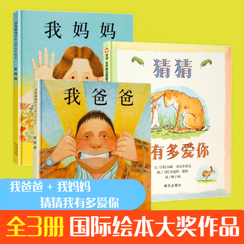 全3册我爸爸+我妈妈绘本+猜猜我有多爱你 精装儿童绘本0-3-6岁 
