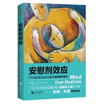 安慰剂效应：TED临床医生带你体验心理暗示的强大力量【正版图书 放心购买】