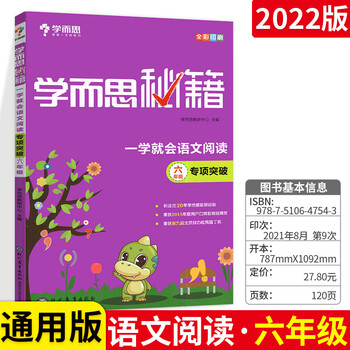 学而思秘籍六年级语文阅读理解训练人教版部编 小学语文六年级上下册阅读理解专项练习题 小学生课外 读书