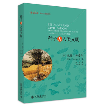 种子与人类文明 博物文库