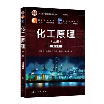 化工原理. 上册（第五版）（陈敏恒）