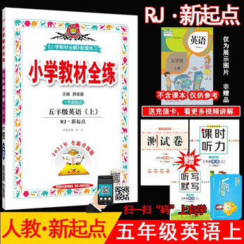 2021秋薛金星小学教材全练 5五年级英语上册人教版RJ新起点(一年级起点)5上英语课本同步练习试卷