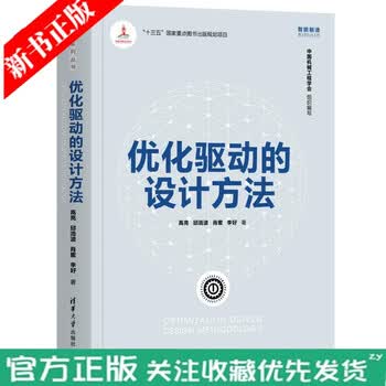 优化驱动的设计方法 高亮 邱浩波 拓扑优化设计 多学科设计优化和可靠性设计优化