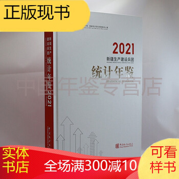 新疆生产建设兵团统计年鉴2021（电子版）