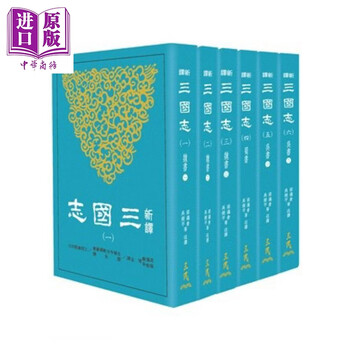 新译三国志 平装 一至六册套装 港台原版 陈寿 范晔 梁满仓 吴树平 三民书局 中国历史