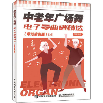 中老年广场舞电子琴曲谱精选(示范演奏版)