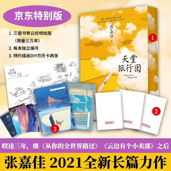 【旗舰店正版】张嘉佳作品集4册 天堂旅行团+云边有个小卖部+从你的全世界路过+让我留在你身边 张嘉佳新书 都市青春文学小说书籍 正版 天堂旅行团(云纹版)