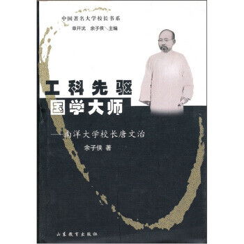 工科先驱国学大师:南洋大学校长唐文治 余子侠 著【正版书】