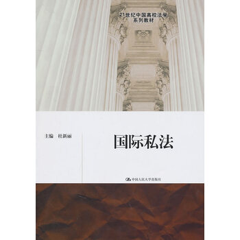 国际私法【正版图书】
