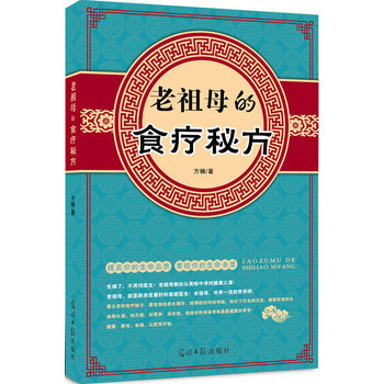 老祖母的食疗秘方