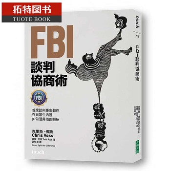 FBI谈判协商术：首席谈判专家教你在日常生活里如何活用他的绝招 台版原版 克里斯.佛斯 大块