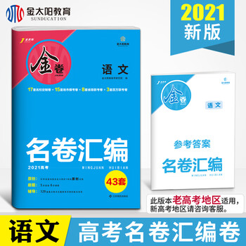 金太阳教育 2021新版金卷名卷汇编卷语文试卷43套 高考高中高三高考一二三卷轮总复习资料用书卷子全