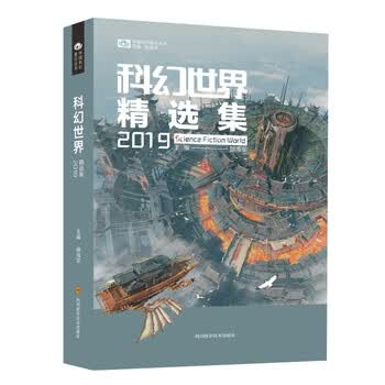 科幻世界精选集2019 /姚海军