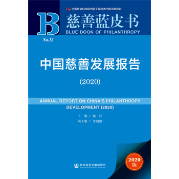 慈善蓝皮书：中国慈善发展报告（2020）