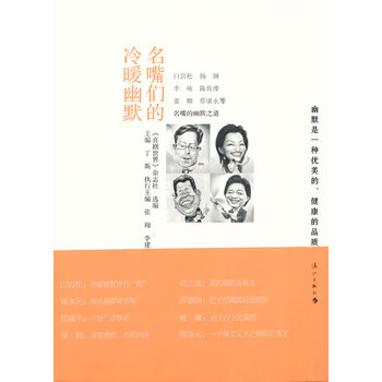 名嘴们的冷暖幽默 《喜剧世界》杂志社　选编,丁斯　主编,张翔,李建勇　执行主编