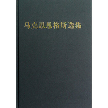 马克思恩格斯选集(3)(精)