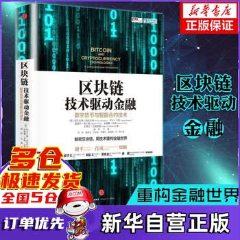 区块链技术驱动金融 数字货币与智能合约技术