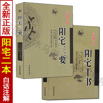 正版 阳宅十书 阳宅三要 赵九峰著 正版图解居家风水大全爱众篇集成书籍老书原著阳宅风水学入门