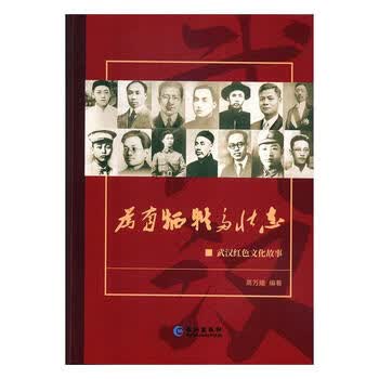 为有牺牲多壮志--武汉红色文化故事 高万娥 杂志/期刊 9787549267187