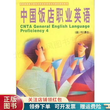 中国饭店职业英语初级