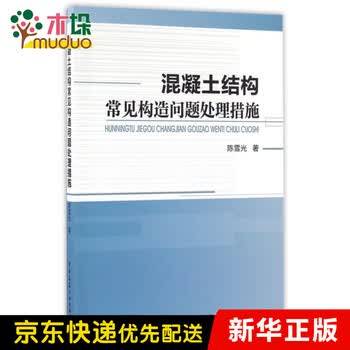 混凝土结构常见构造问题处理措施