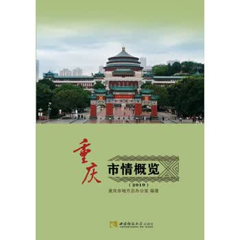 重庆市情概览(2019)