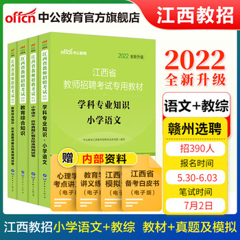 中公教育2022江西省教师招聘考试小学套装：小学语文+教育综合知识（教材+历年真题标准预测）4本套