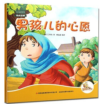 男孩儿的心愿