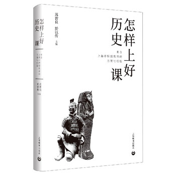 怎样上好历史课(来自上海市特级教师的方案与经验)(精)