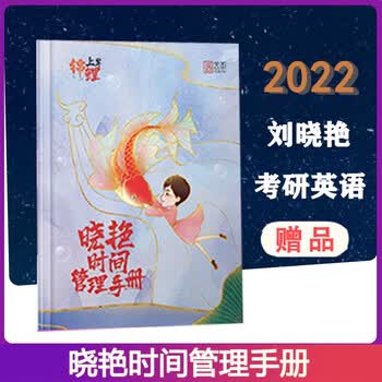 晓艳时间管理手册 刘晓艳 中国政法大学出版社 疯狂考研英语系列