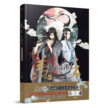 羡云 : 魔道祖师动画美术设定集 随书附赠【魏无羡】【蓝忘机】精美透卡各1款