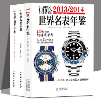 【名表鉴赏全3册】2012-2014世界名表年鉴 布劳恩  毛学军 北京美术摄影出版社