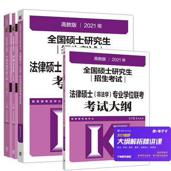 现货2021法律硕士非法学专业学位联考考试大纲+考试分析+考前冲刺背诵手册+冲刺五套卷 4册
