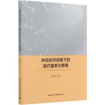 体验经济视角下的医疗服务与管理