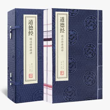 道德经精注精译精评(共2册)(精) (春秋)老子