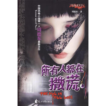 所有人都在撒谎 周德东【正版书】