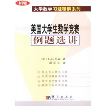 [上新]  美国大学生数学竞赛例题选讲 [美]L.C.拉森,潘正义 科学出版社