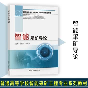 智能采矿导论 普通高等学校智能采矿工程专业系列教材 方新秋 梁敏富 编 智能采矿导论 普通高等学校智能采矿工程专业系列教材