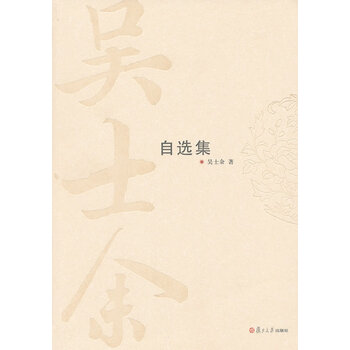 【保证正版】吴士余自选集 吴士余 复旦大学出版社 9787309089929