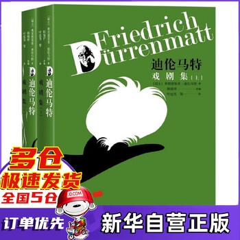 迪伦马特戏剧集(上下)