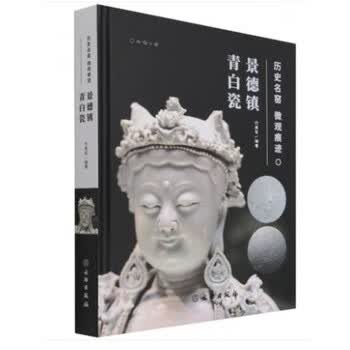 历史名窑微观痕迹:景德镇青白瓷