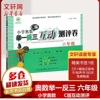 小学奥数举一反三 五年级5年级奥数教程 C版(互动测评卷) 图书