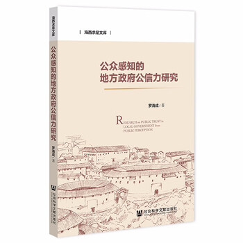 公众感知的地方政府公信力研究