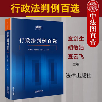 行政法判例百选 法律出版社 行政法案例教科书 事实概要判决要旨裁判思路分析法律解释法律适用法律实务